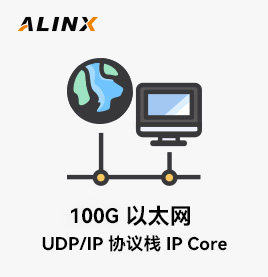100G UDP/IP 协议栈 FPGA IP Core 核 万兆以太网络加速 AXI4-Stream MAC+PCS/PMA-ALINX ...